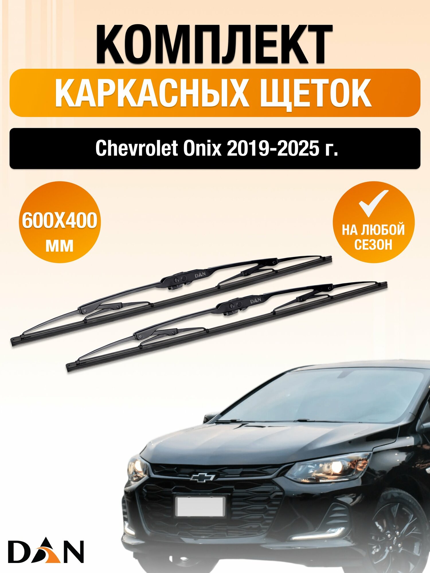 Дворники каркасные на Chevrolet Onix / 2019-2025 / Комплект щеток стеклоочистителя 600 400 мм Шевроле Оникс DAN