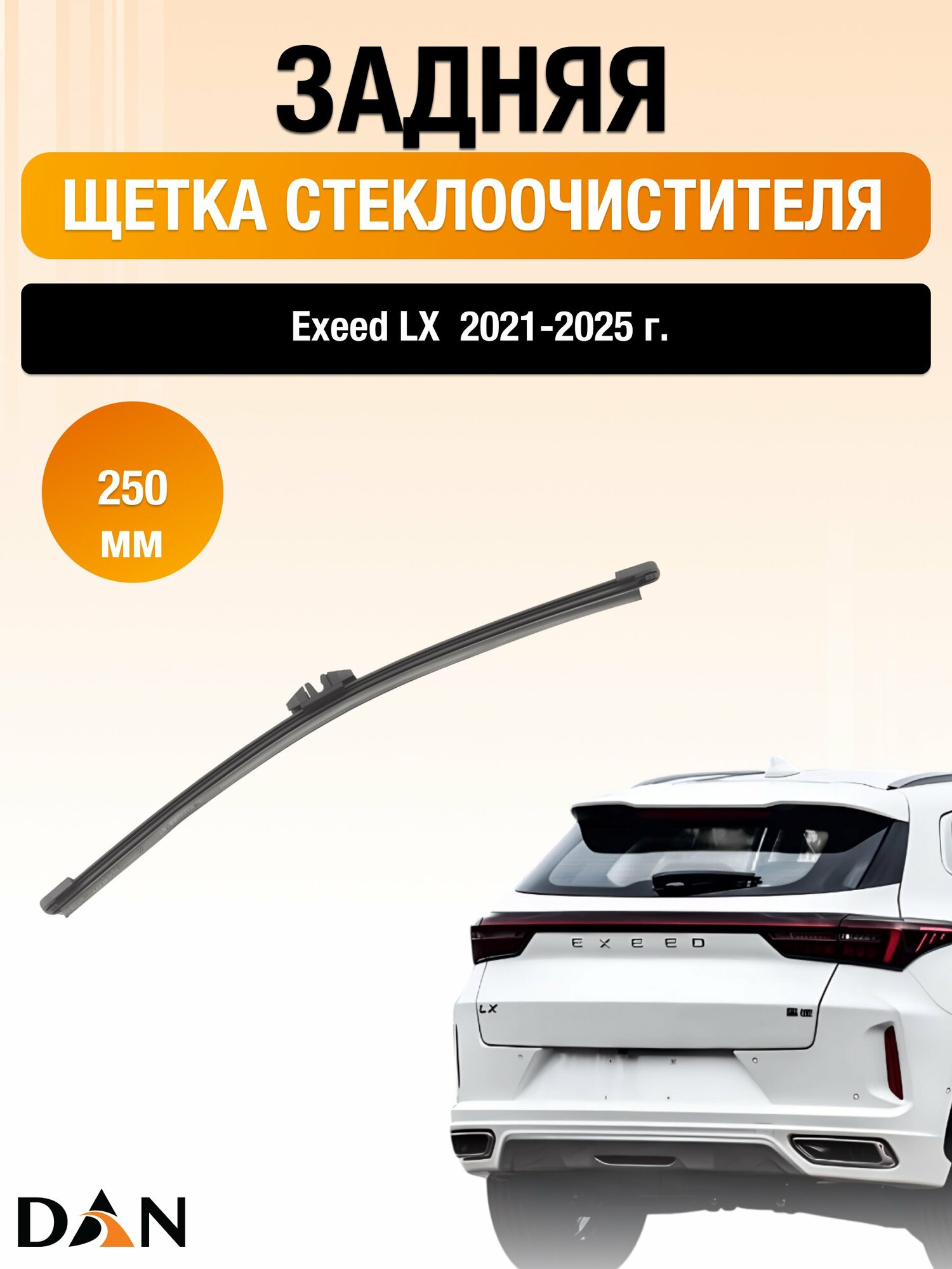 Задний дворник на Exeed LX / 2021-2025 / Задняя щетка стеклоочистителя 250 мм Эксид ЛХ DAN