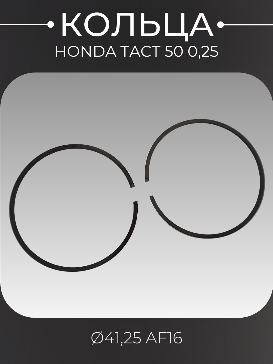 Кольца Honda TACT 50 0,25 (D-41,25 AF16)