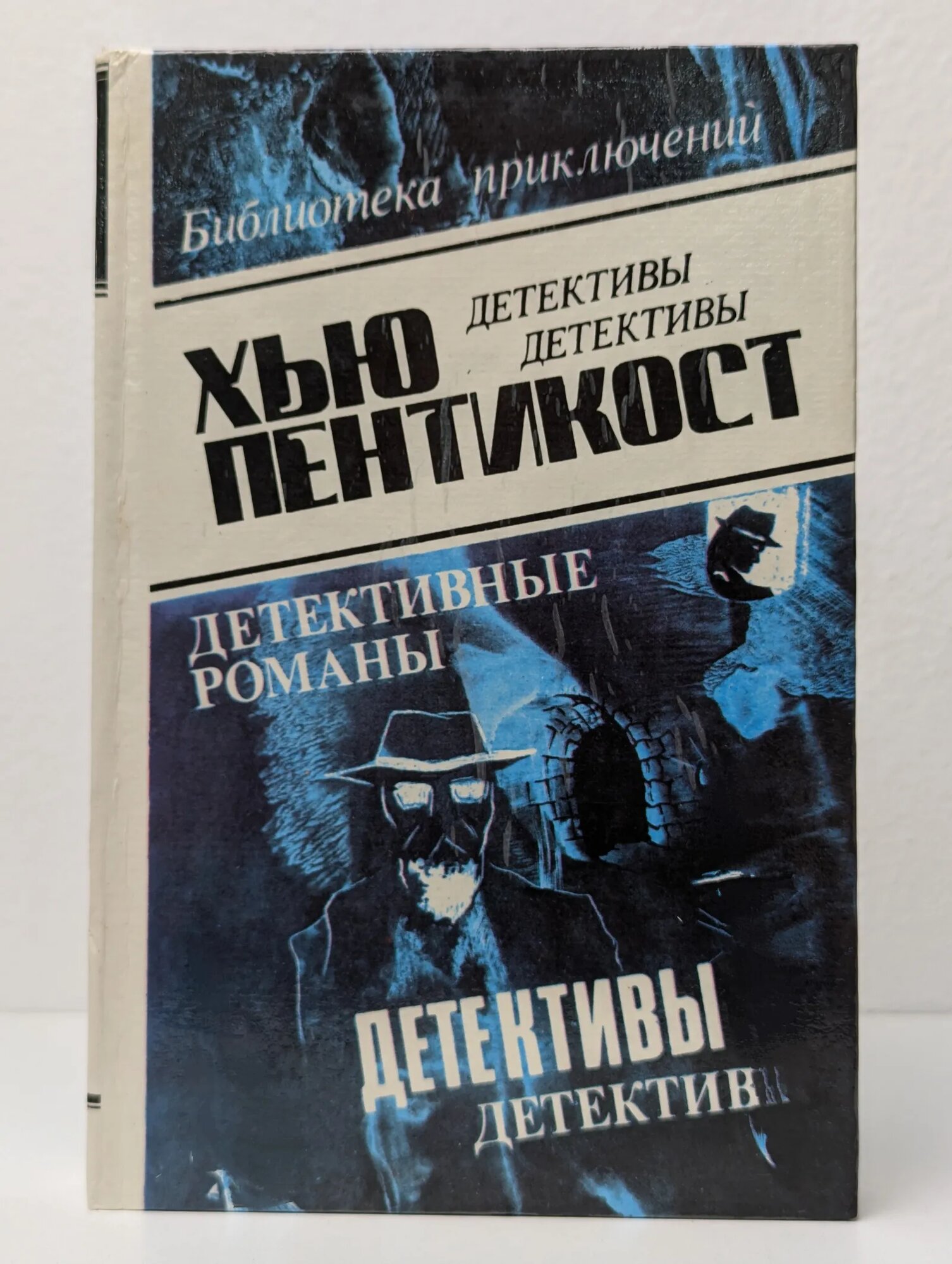 Х. Пентикост. Детективные романы. Том 2 Пентикост Хью 1993