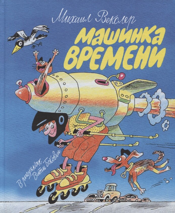Машинка времени / Векслер М.
