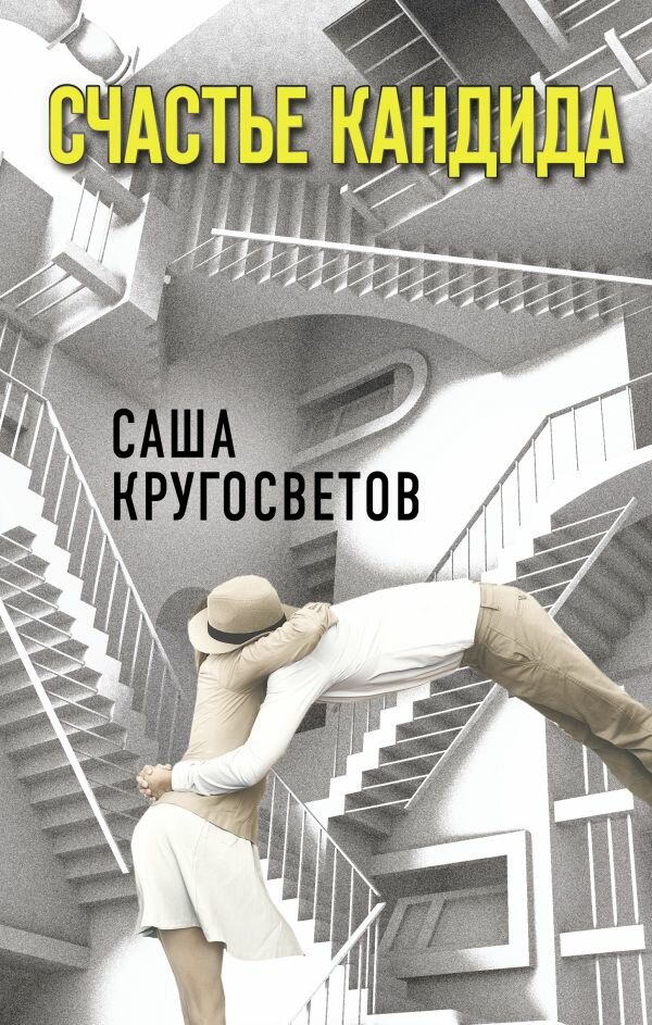 Счастье Кандида / Кругосветов С.