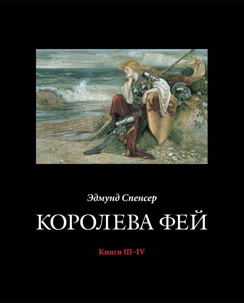 Королева Фей. Книги III–IV / Спенсер Э.