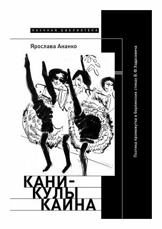 Каникулы Каина / Ананко Я.