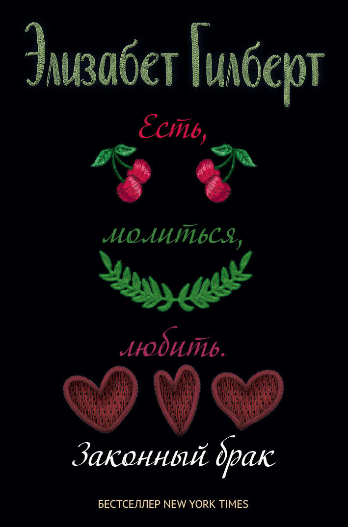 Есть, молиться, любить 2. (Законный брак) / Гилберт Э.
