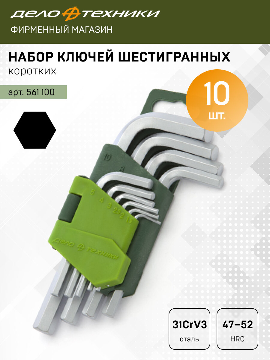 Набор ключей шестигранных коротких, 10 шт, имбусовых Г-образных, Дело Техники, 561100