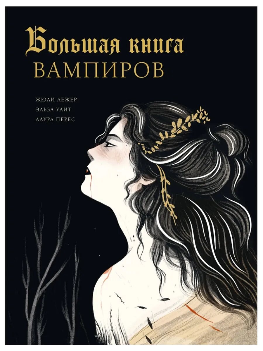 Большая книга вампиров