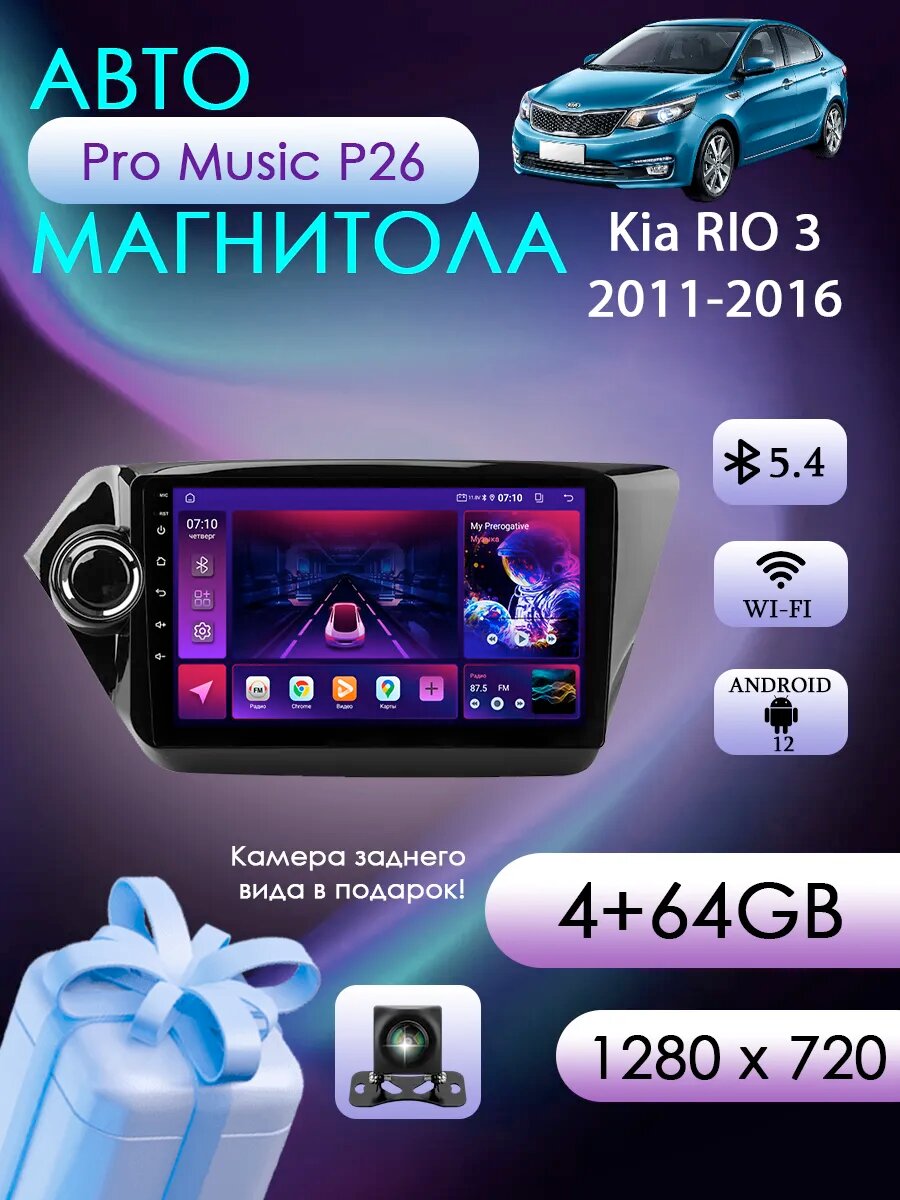 Магнитола P26 для Kia RIO 3 2011-2016 4/64Gb, Bluetooth, FM/AM, GPS
