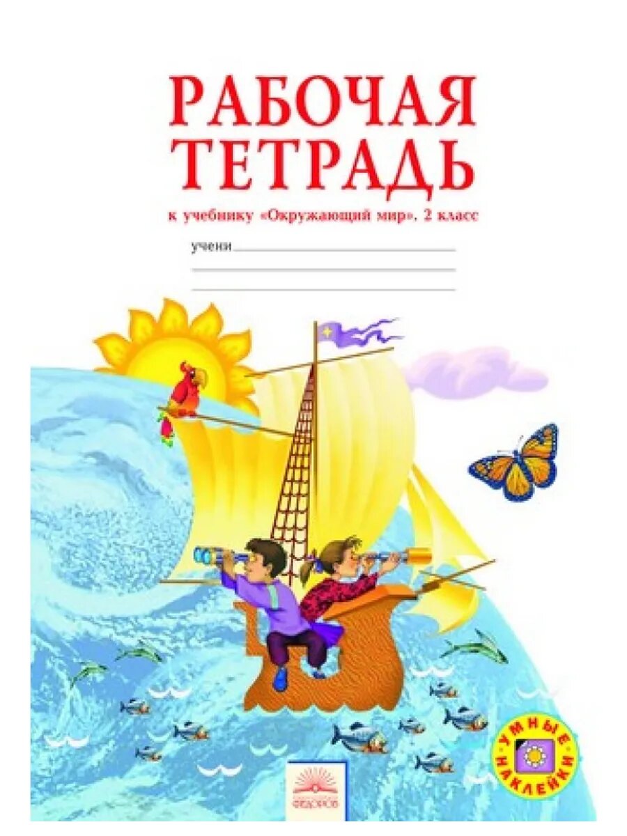 Дмитриева 2 кл. /Мы и окружающий мир/. Раб. тет. (к уч. ФГО