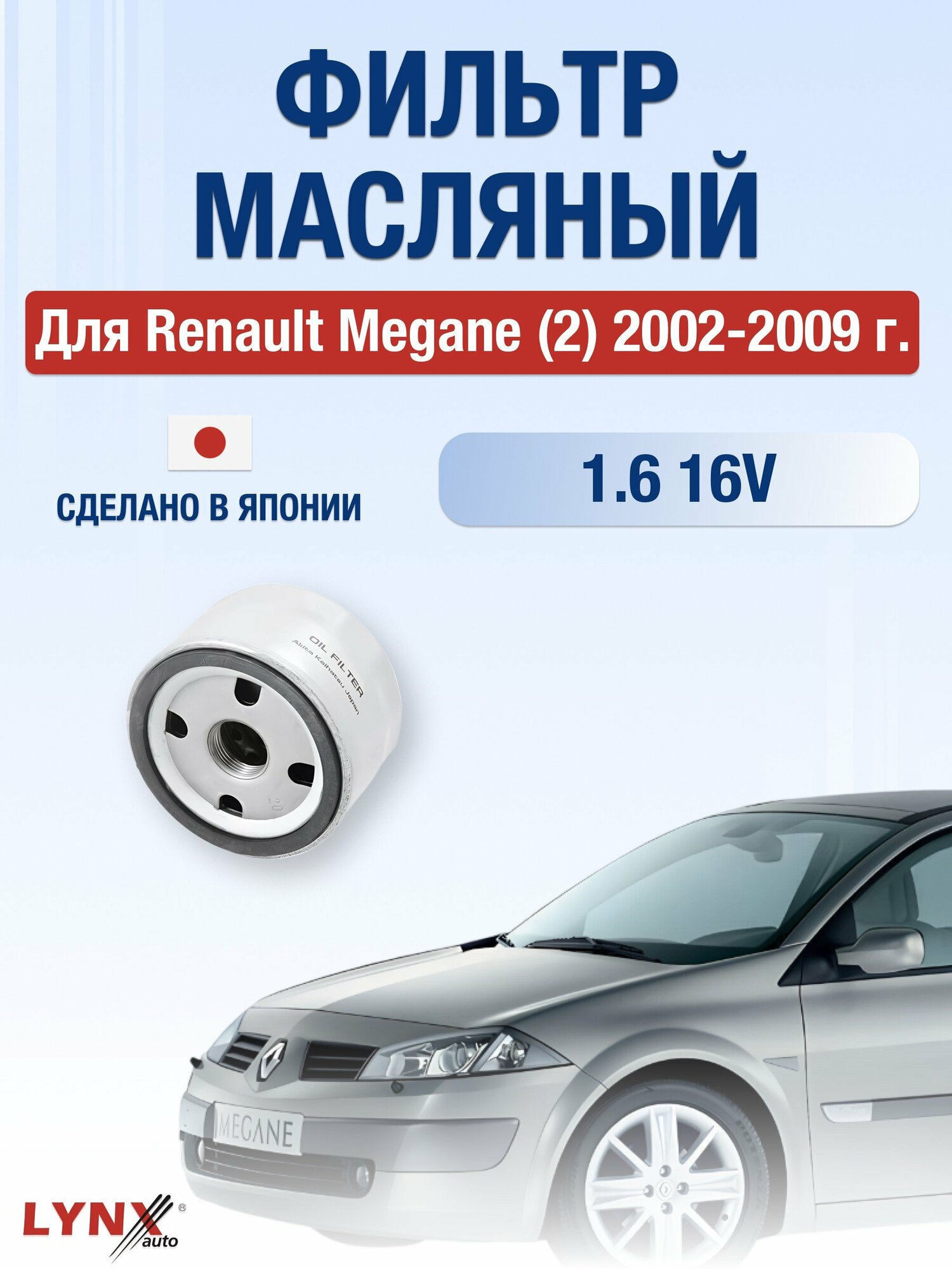 Масляный фильтр для Renault Megane (2) 2002-2009 г. Двигатель 1.6 16V (K4M 760, K4M 812, K4M 813, K4M 760, K4M 761) Рено Меган LYNXauto
