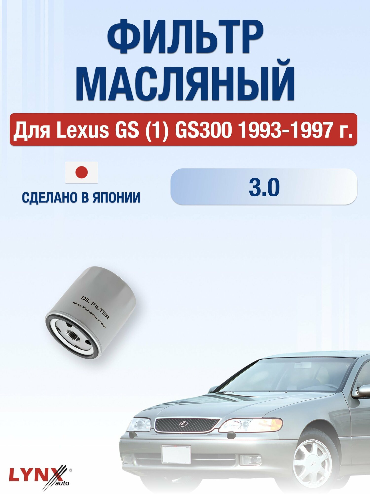 Масляный фильтр для Lexus GS (1) GS300 1993-1997 г. Двигатель 3.0 (2JZ-GE) Лексус ГС LYNXauto