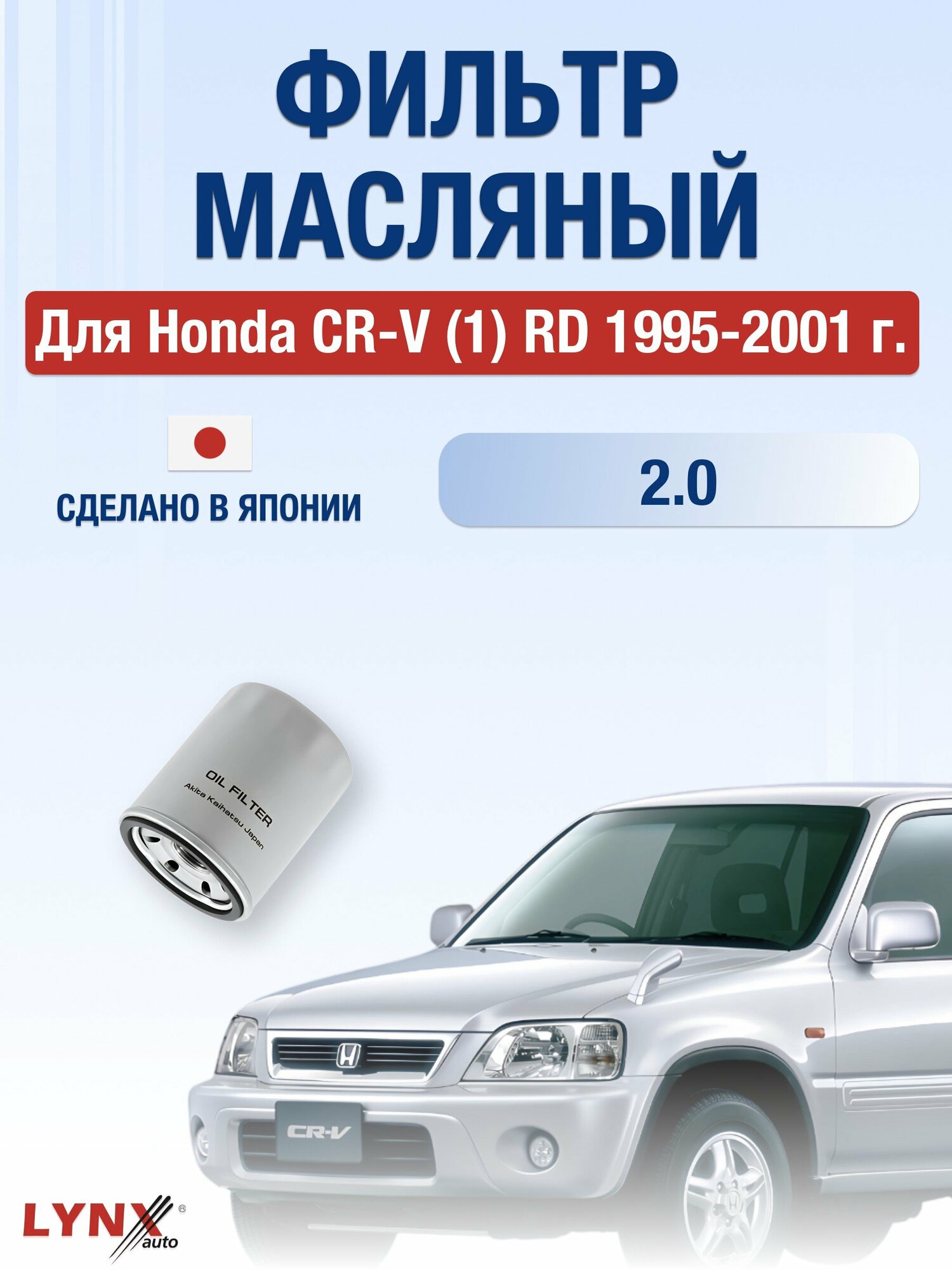 Масляный фильтр для Honda CR-V (1) RD 1995-2001 г. Двигатель 2.0 (B20B4) Хонда ЦР-В LYNXauto