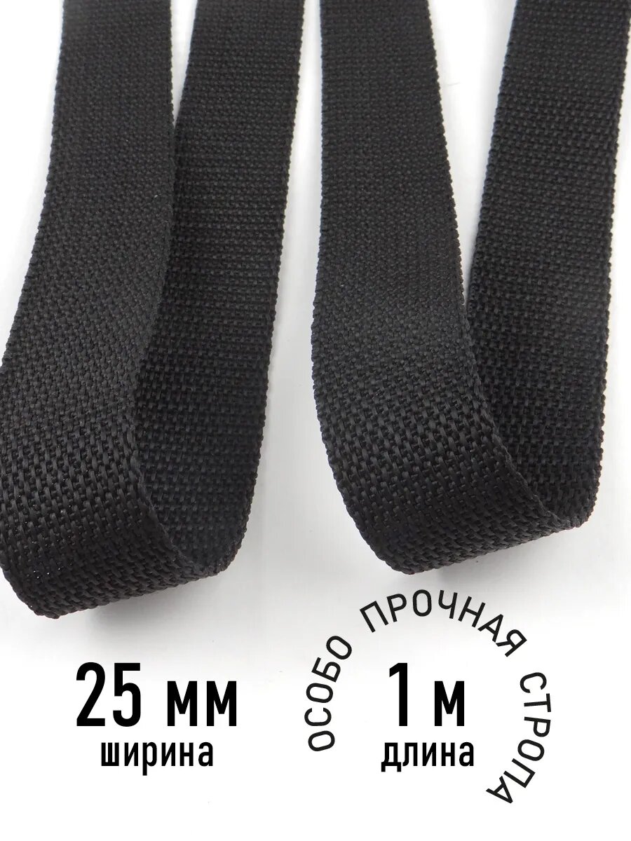 Стропа ременная ST25/100. Для создания лямок, ремней и других элементов.