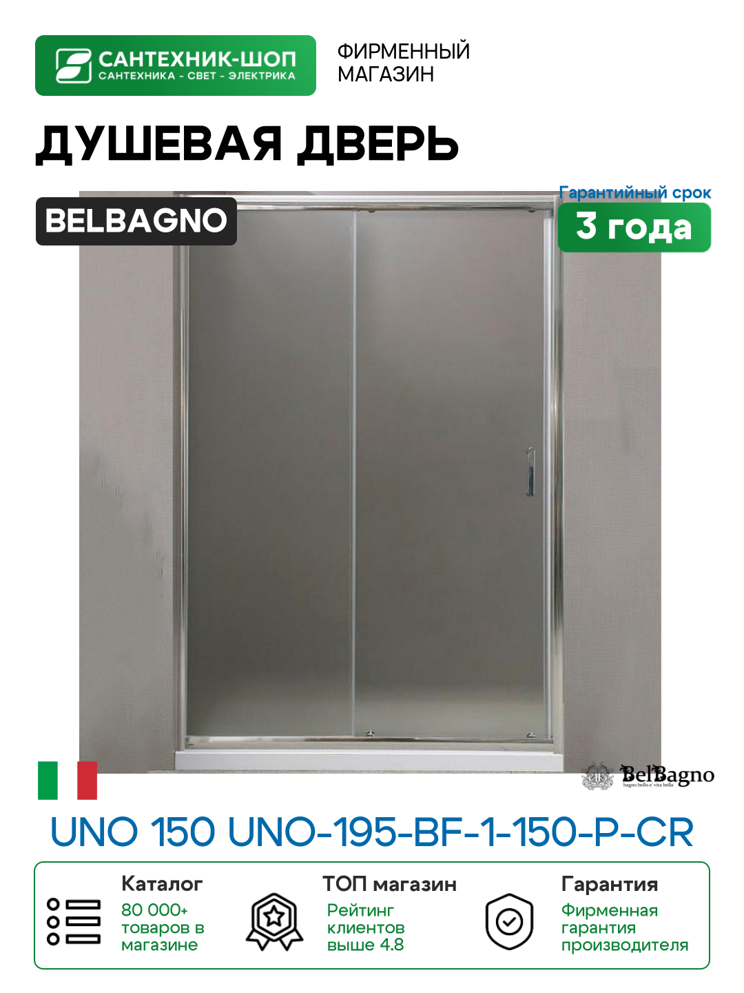 Душевая дверь BelBagno Uno 150 UNO-195-BF-1-150-P-Cr профиль Хром стекло рифленое