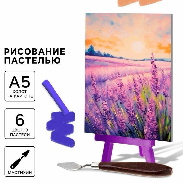 Рисование пастелью с мольбертом Лавандовое поле, набор для творчества