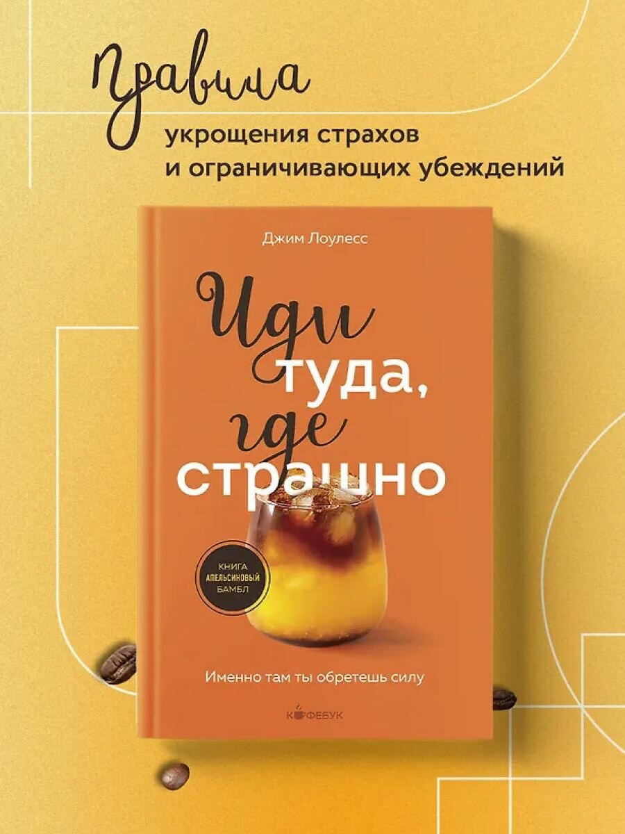 Иди туда, где страшно. Именно там ты обретешь силу. Кофебук