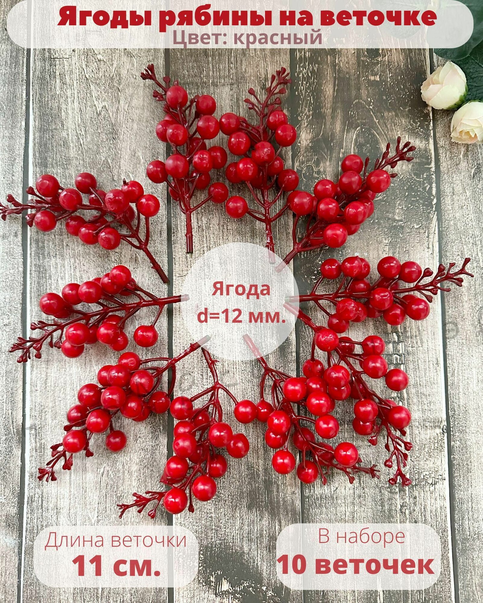 Декоративные ветки с ягодами рябины калины, 10 шт для новогоднего венка, пасхального декора, handmade композиций и зимнего интерьера, искусственные яркие ягоды 12 мм