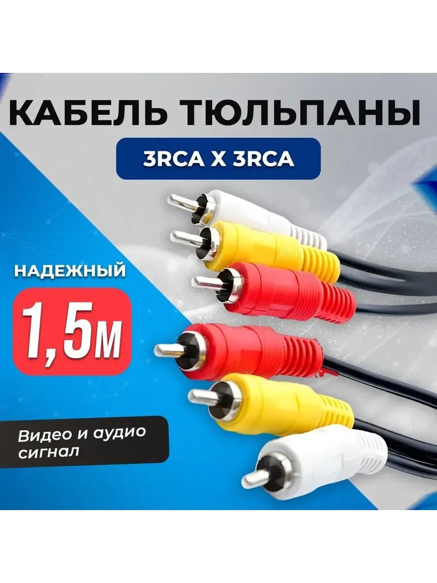Кабель ауди видео 3 RCA х 3RCA, AV TV кабель тюльпаны, для телевизора, 1.5 м