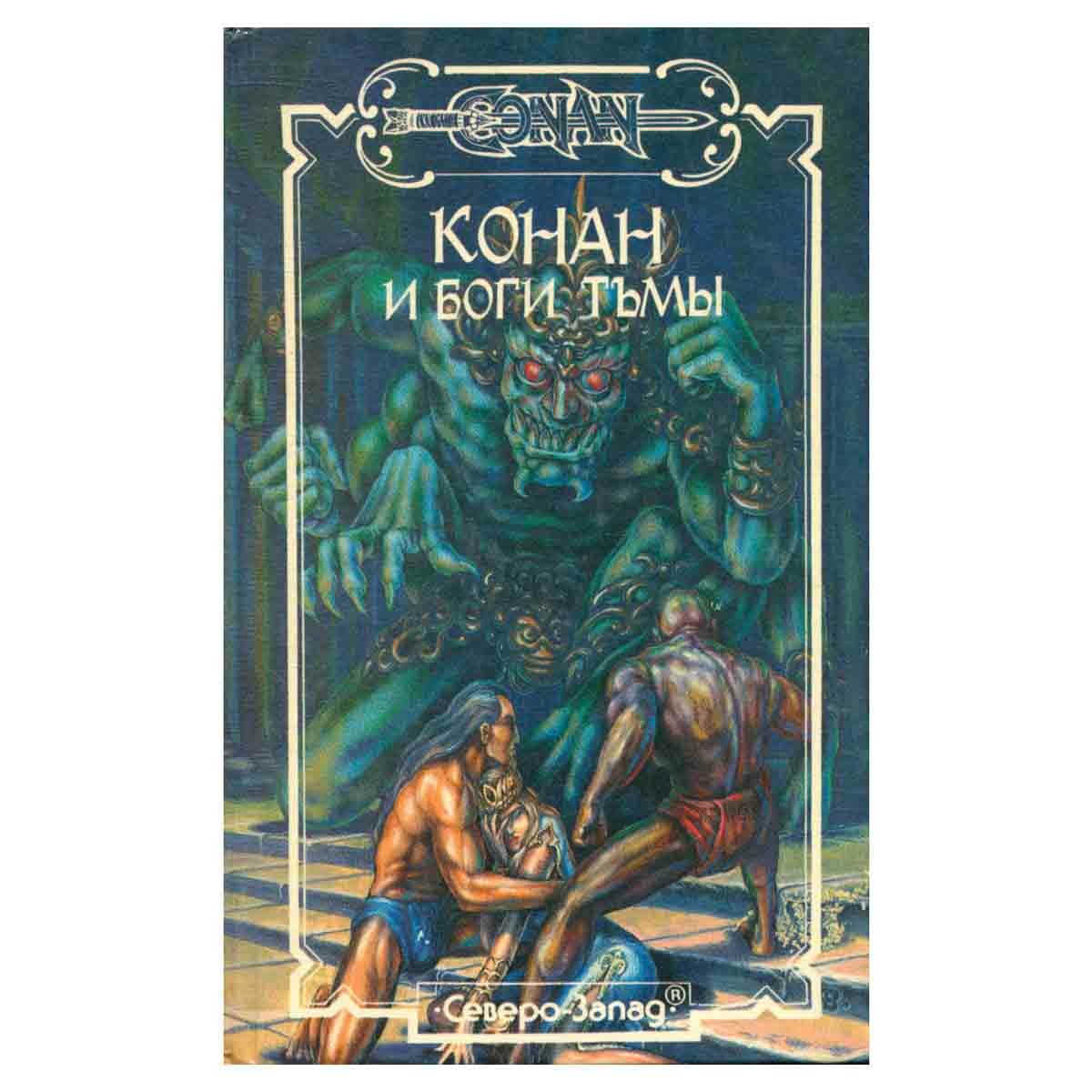 Конан и Боги Тьмы
