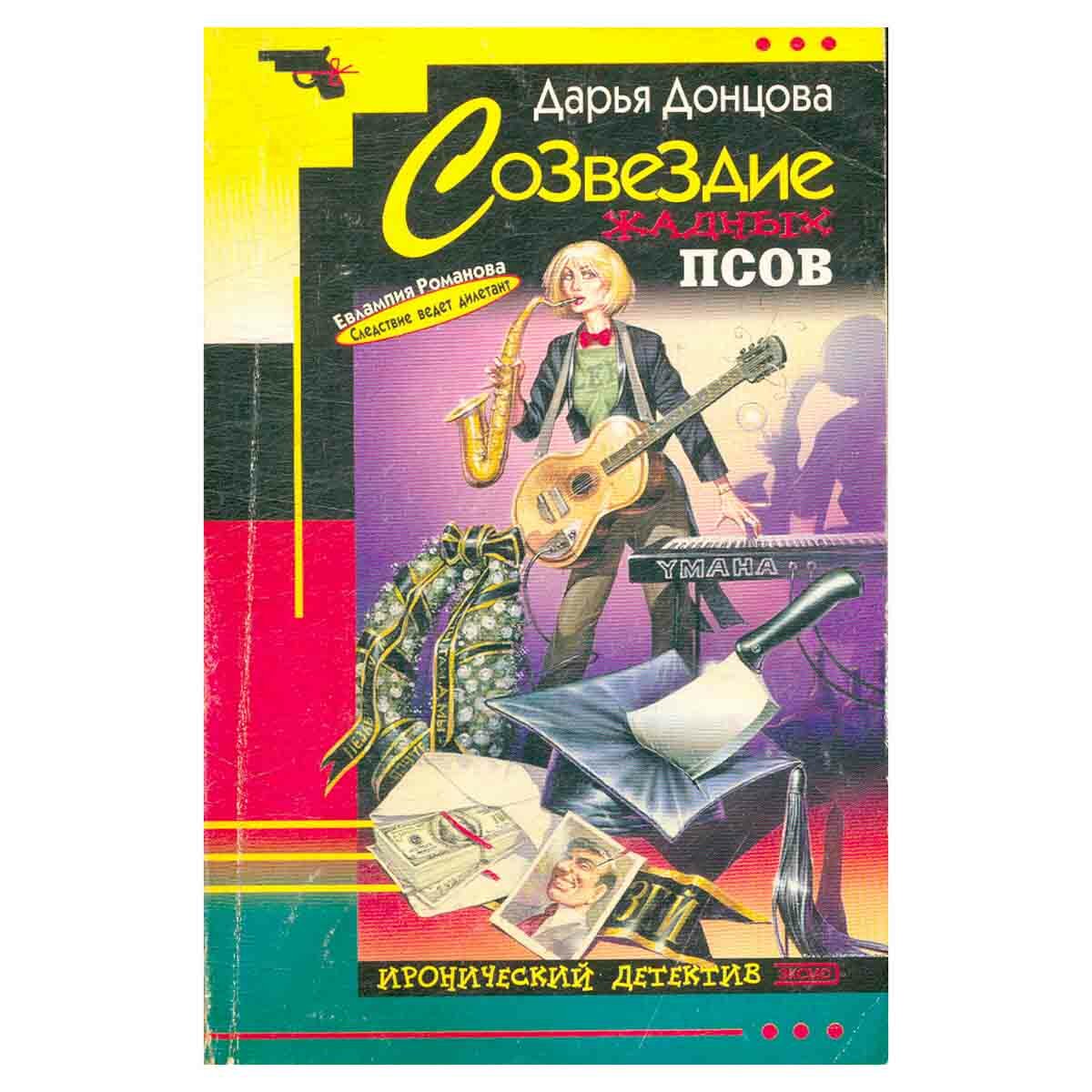 Дон "Созвездие жадных псов"