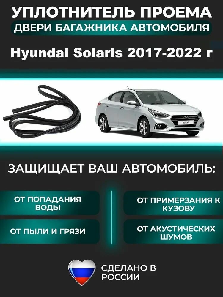 Уплотнитель проема крышки багажника / задка Hyundai Solaris 2011-2023 г, Хендай Солярис седан