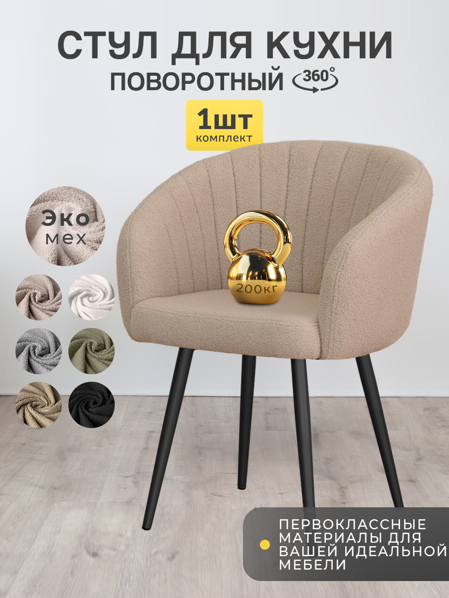 Стул для кухни мягкий 1 шт со спинкой букле/ Стул кухонный с поворотным механизмом Версаль