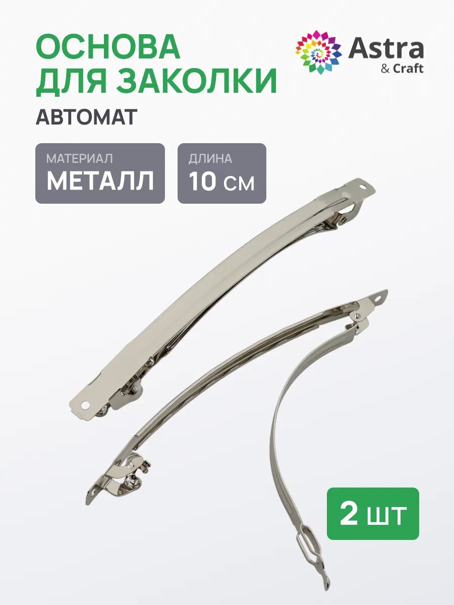 4AR096 Основа для заколки автомат, 10см, 2 шт/упак, Astra&Craft