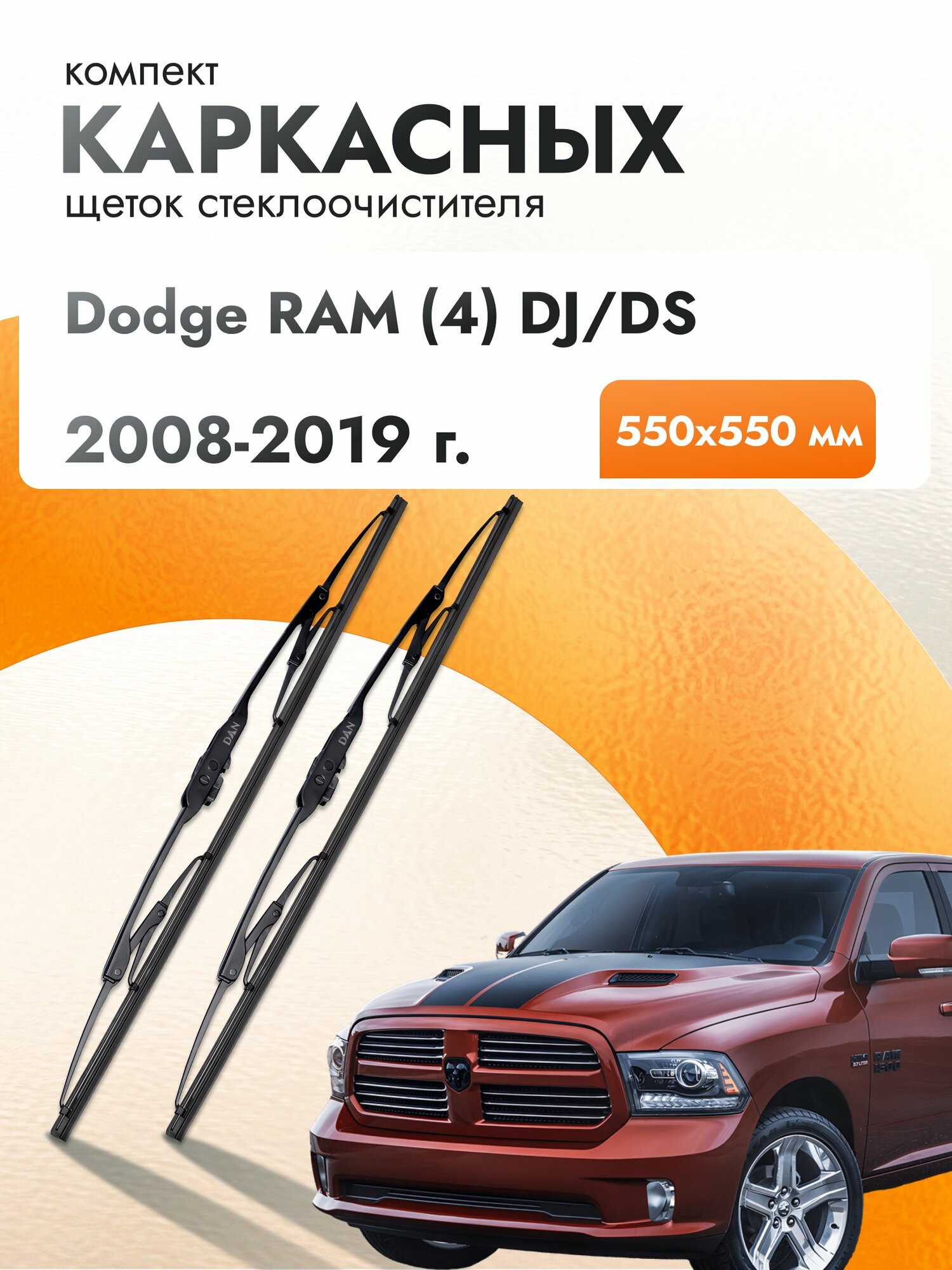 Дворники каркасные для Dodge RAM (4) DJ/DS / 2008 2009 2010 2011 2012 2013 2014 2015 2016 2017 2018 2019 / Комплект щеток стеклоочистителя 550 550 мм Додж Рам