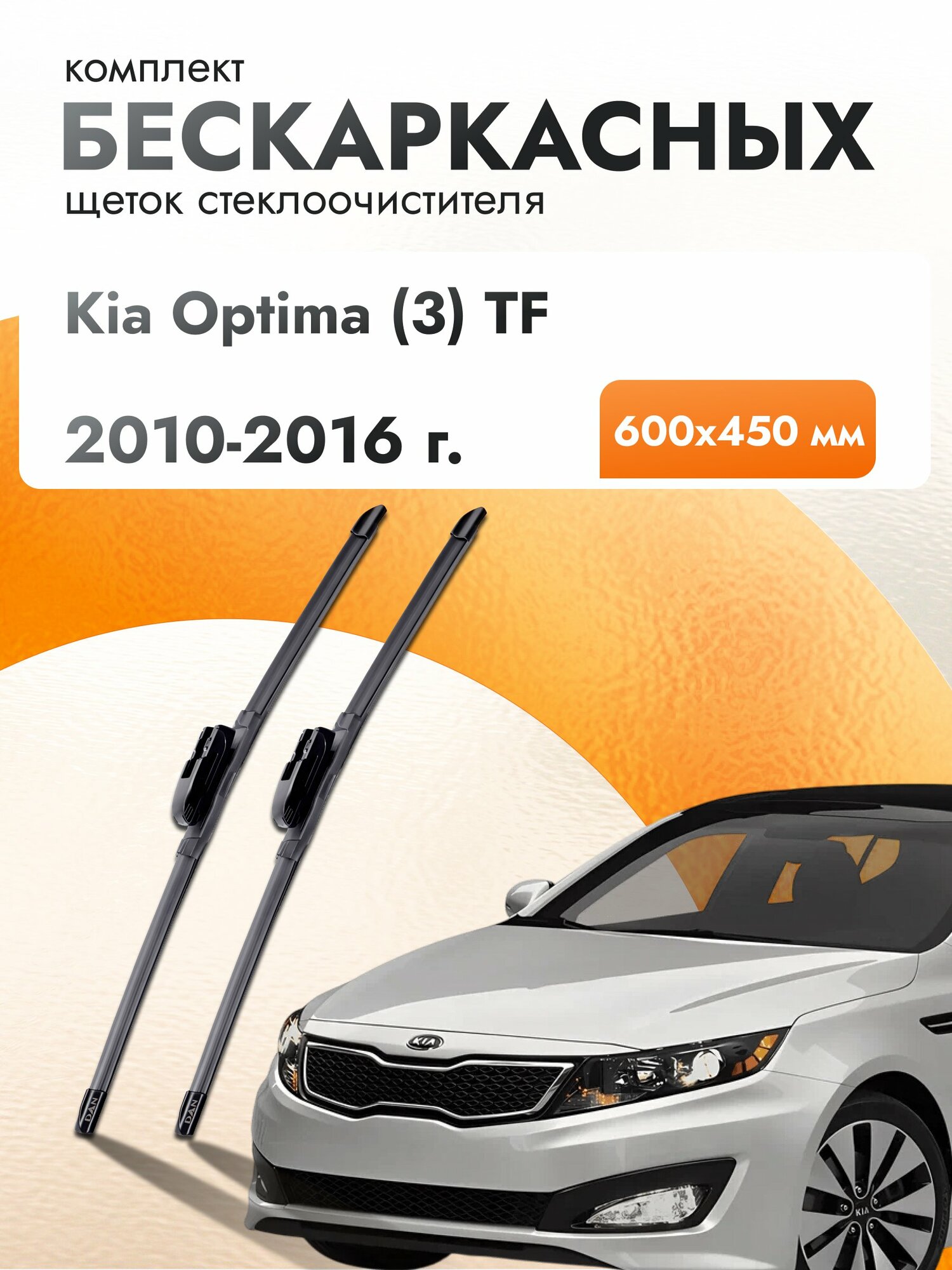 Дворники бескаркасные для Kia Optima (3) TF 2010-2016 Комплект щеток стеклоочистителя 600x450 Киа Оптима