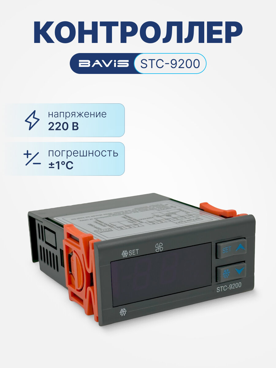Контроллер BAVIS STC-9200 охлаждение, разморозка, вентилятор, сигнализация, в к-те 2 датчика NTC