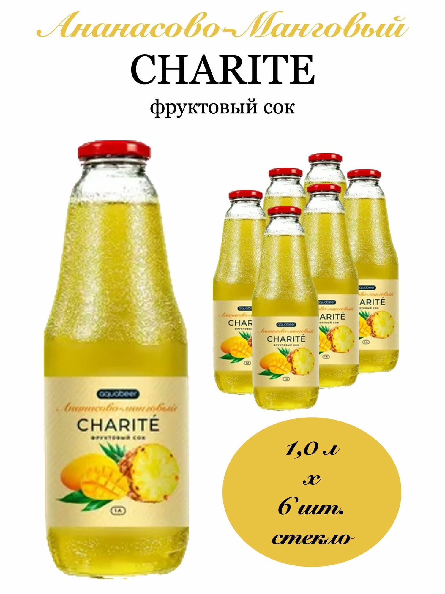 Сок "Charite" (Шарите) Ананасов-Манговый 1,0 л х 6 шт, стекло