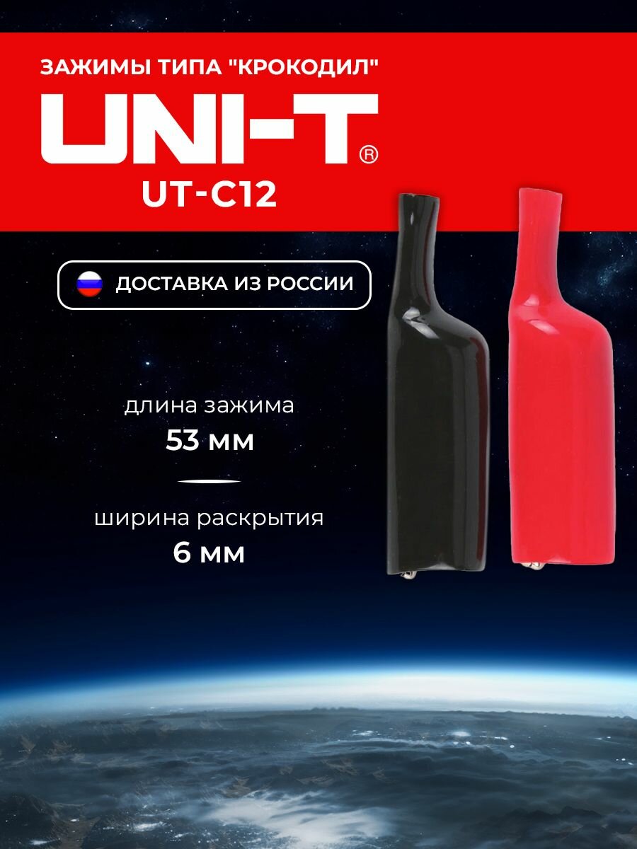 Зажимы типа "крокодил" UNI-T UT-C12 для электромонтажных и измерительных задач
