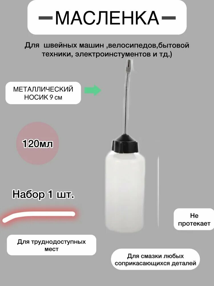 Маслёнка для машинного масла для смазки швейно-вышивальных машин
