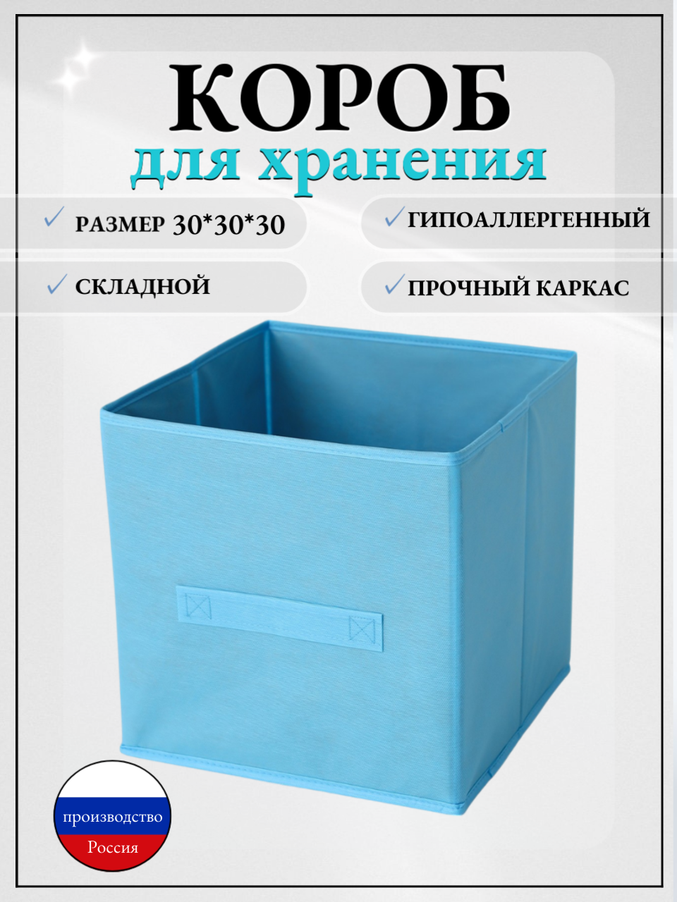 Коробка для хранения вещей, корзина для игрушек, короб для хранения стеллажный 30*30*30 см голубой