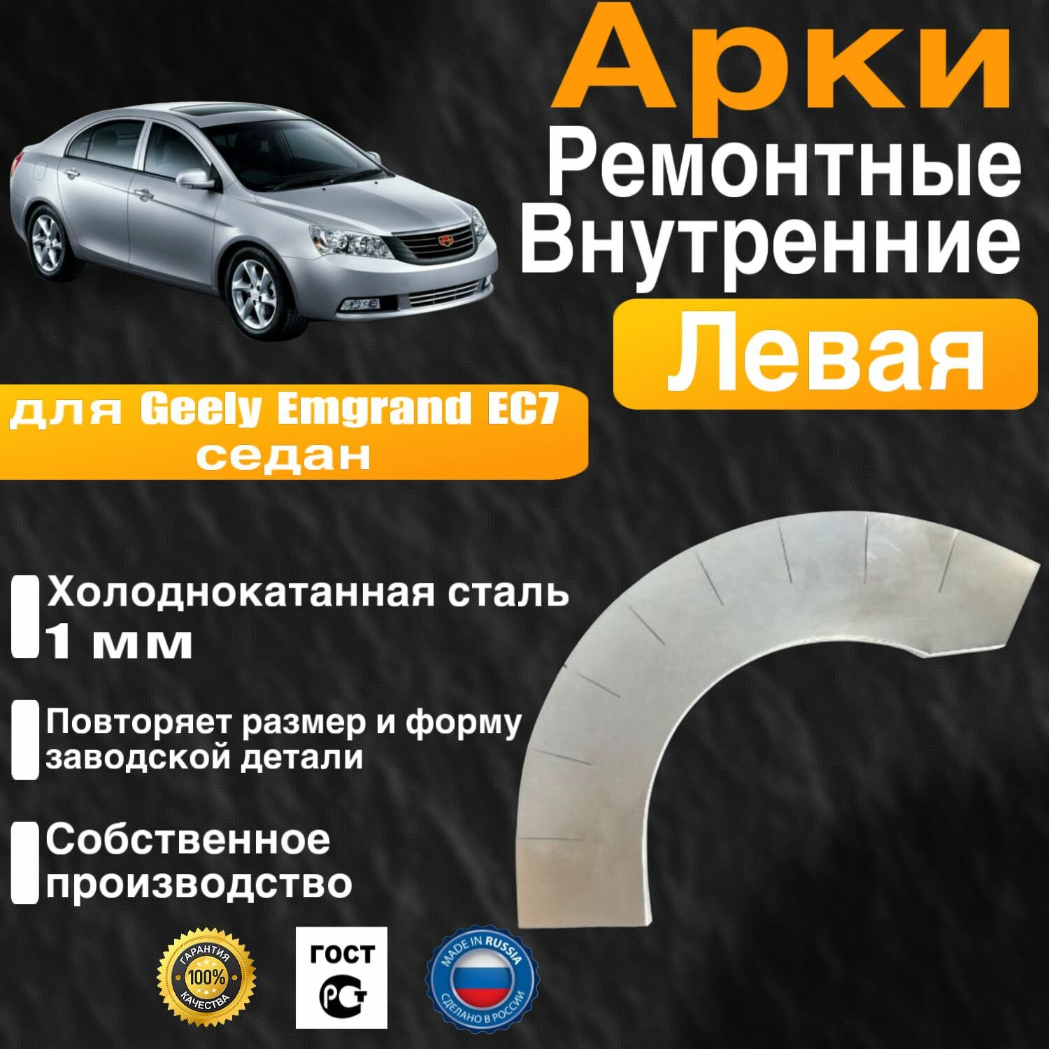 Внутренняя арка ремонтная левая для автомобиля Geely Emgrand EC7, Джили Эмгранд EC7, 2009-2016г, холоднокатанная сталь 1 мм