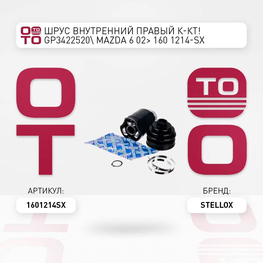 ШРУС внутренний правый комплект GP3422520\ Mazda ( Мазда ) ( Мазда ) 6 02 STELLOX 1601214SX