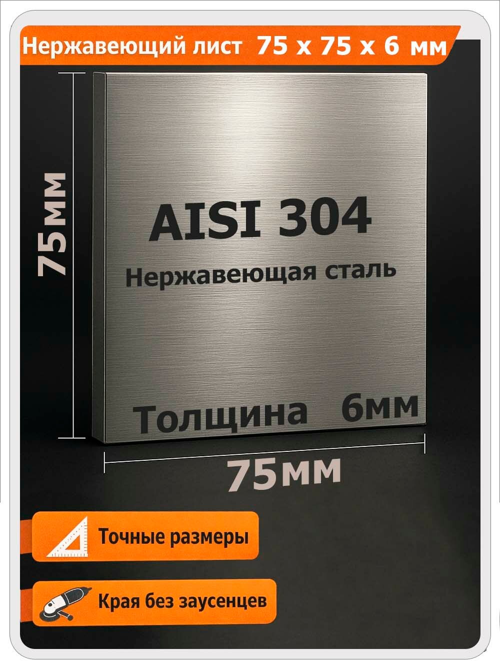 Пластина нержавеющая 75х75х6мм
