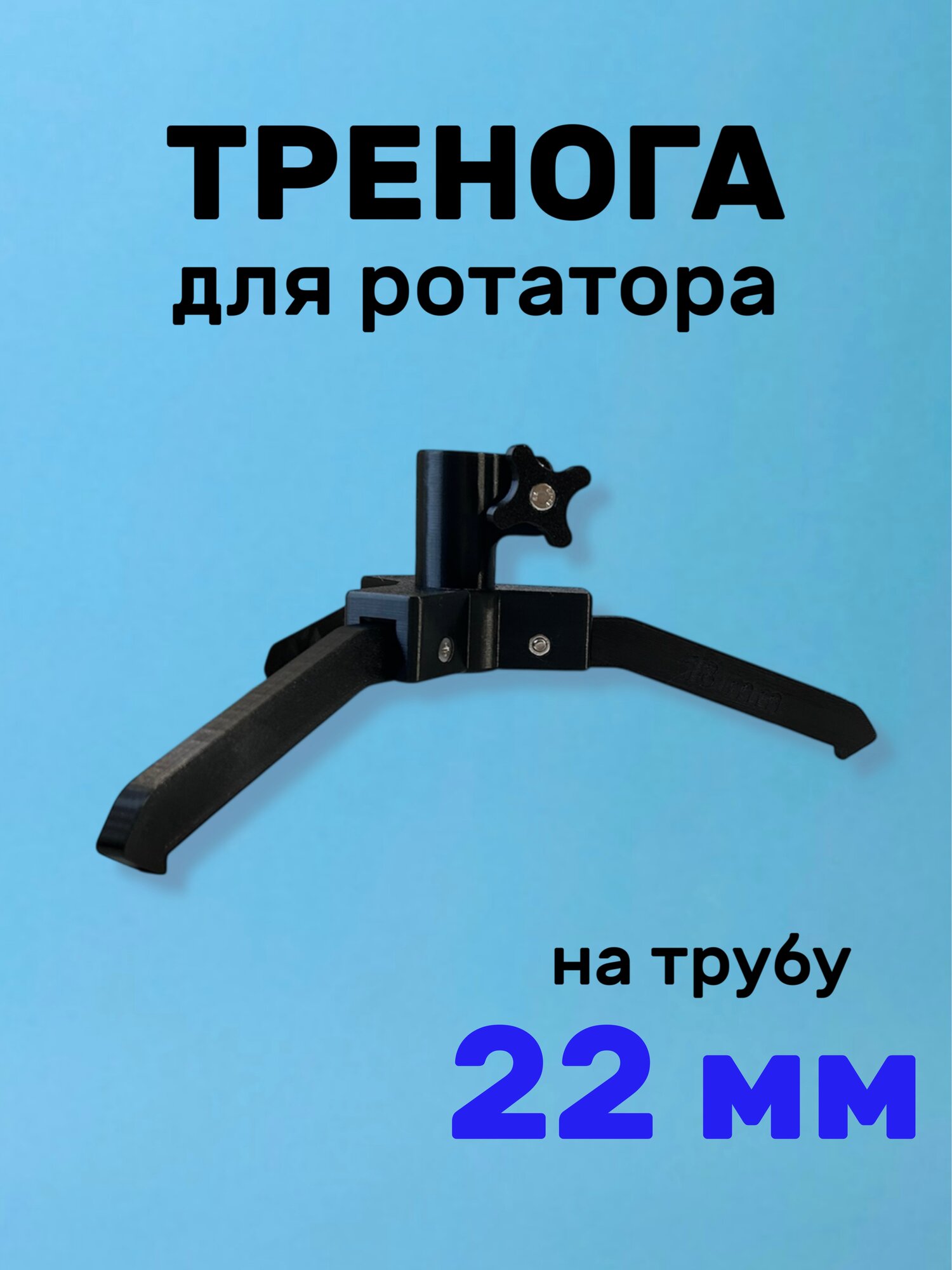 Тренога для самостоятельного сбора ротатора, под трубу 22 мм