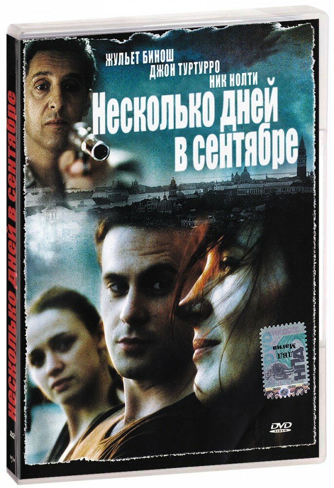 Несколько дней в сентябре (DVD) (2006 год, ДВД диск, DVD Box)
