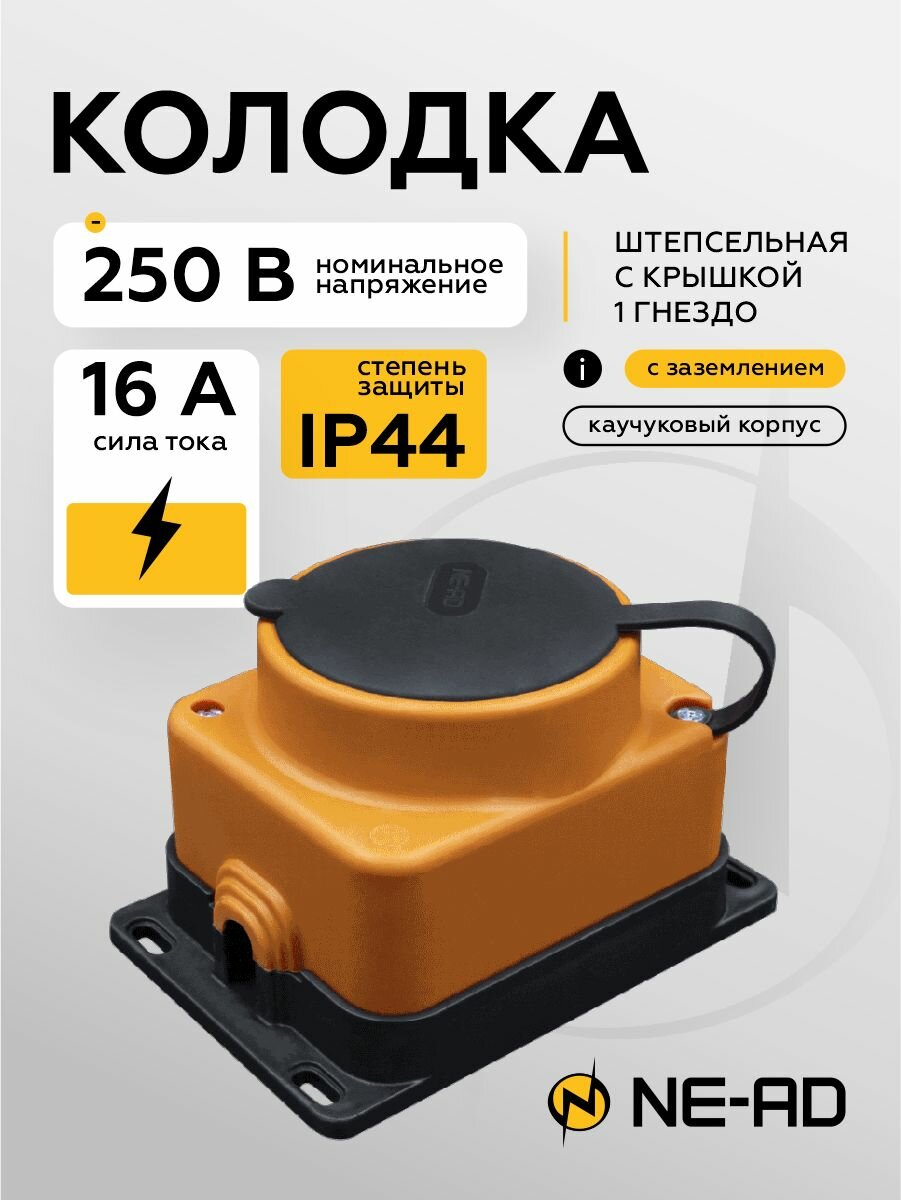Штепсельная колодка NE-AD 1 гнездо с крышкой с заземлением 16А IP44 каучук оранжевый