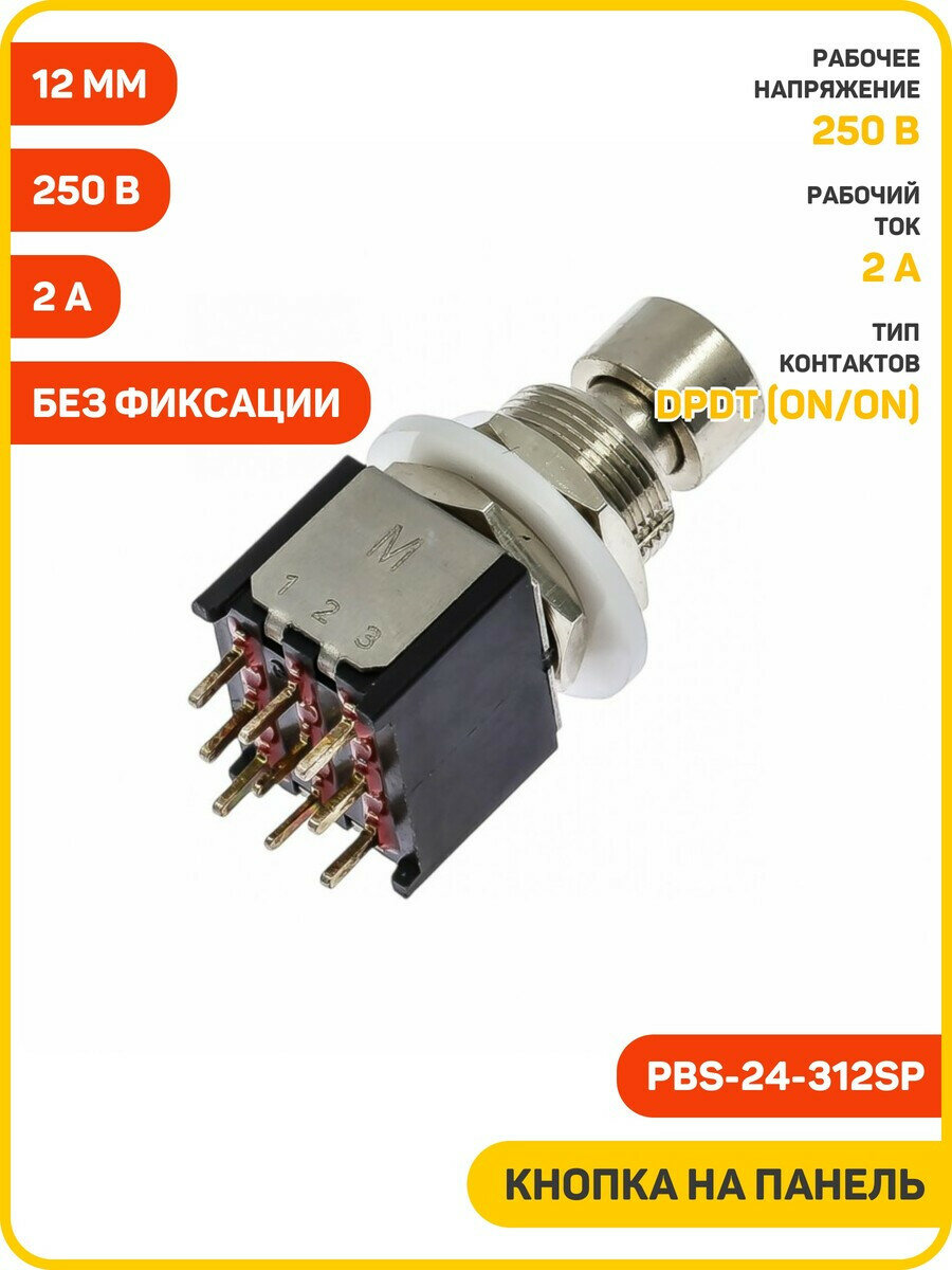 Кнопка DAIER на панель металлическая без фиксации ON/ON 3PDT 250 В/2 А (12 мм) (PBS-24-312SP)