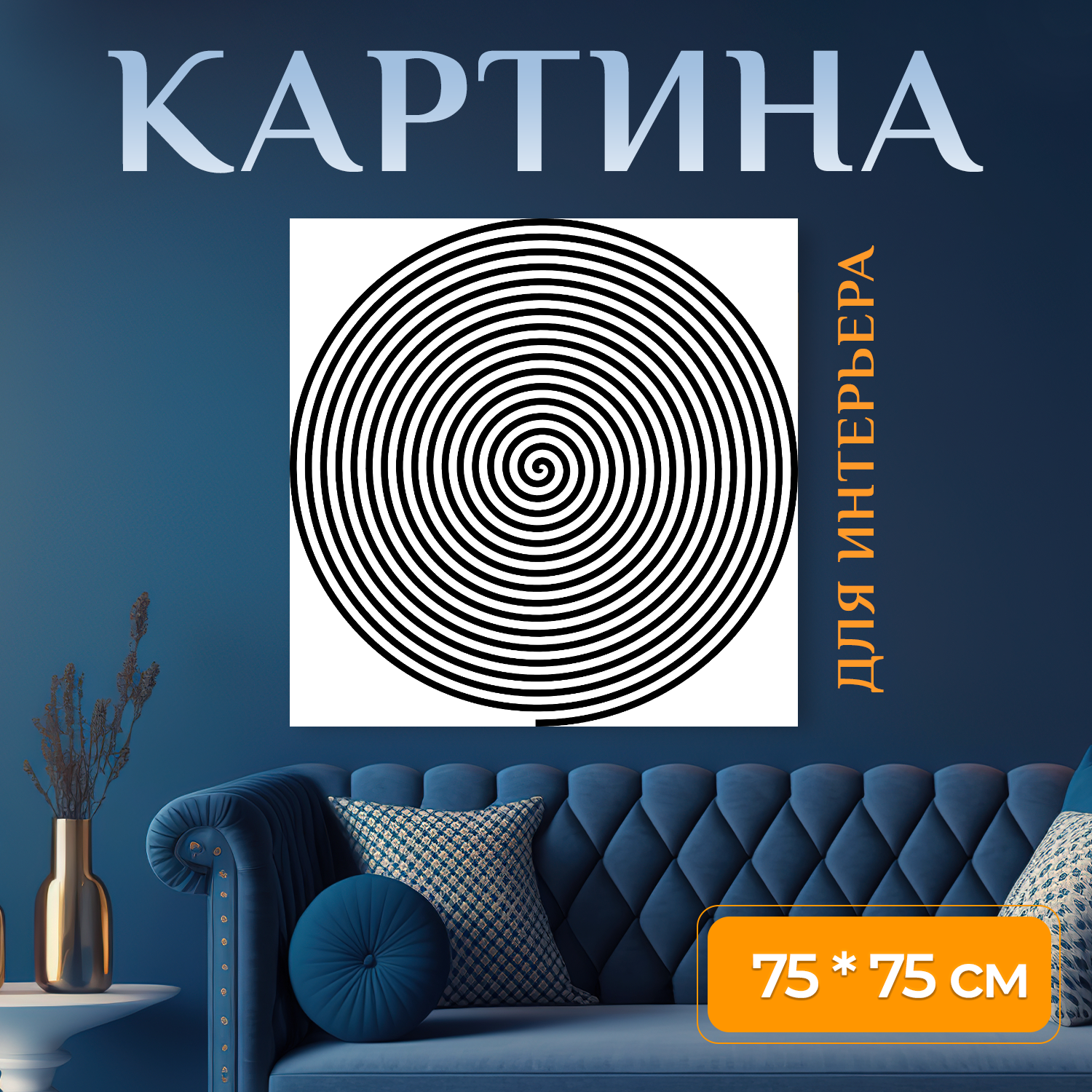 Картина на холсте "Гипноз, спираль, круглый" на подрамнике 75х75 см. для интерьера