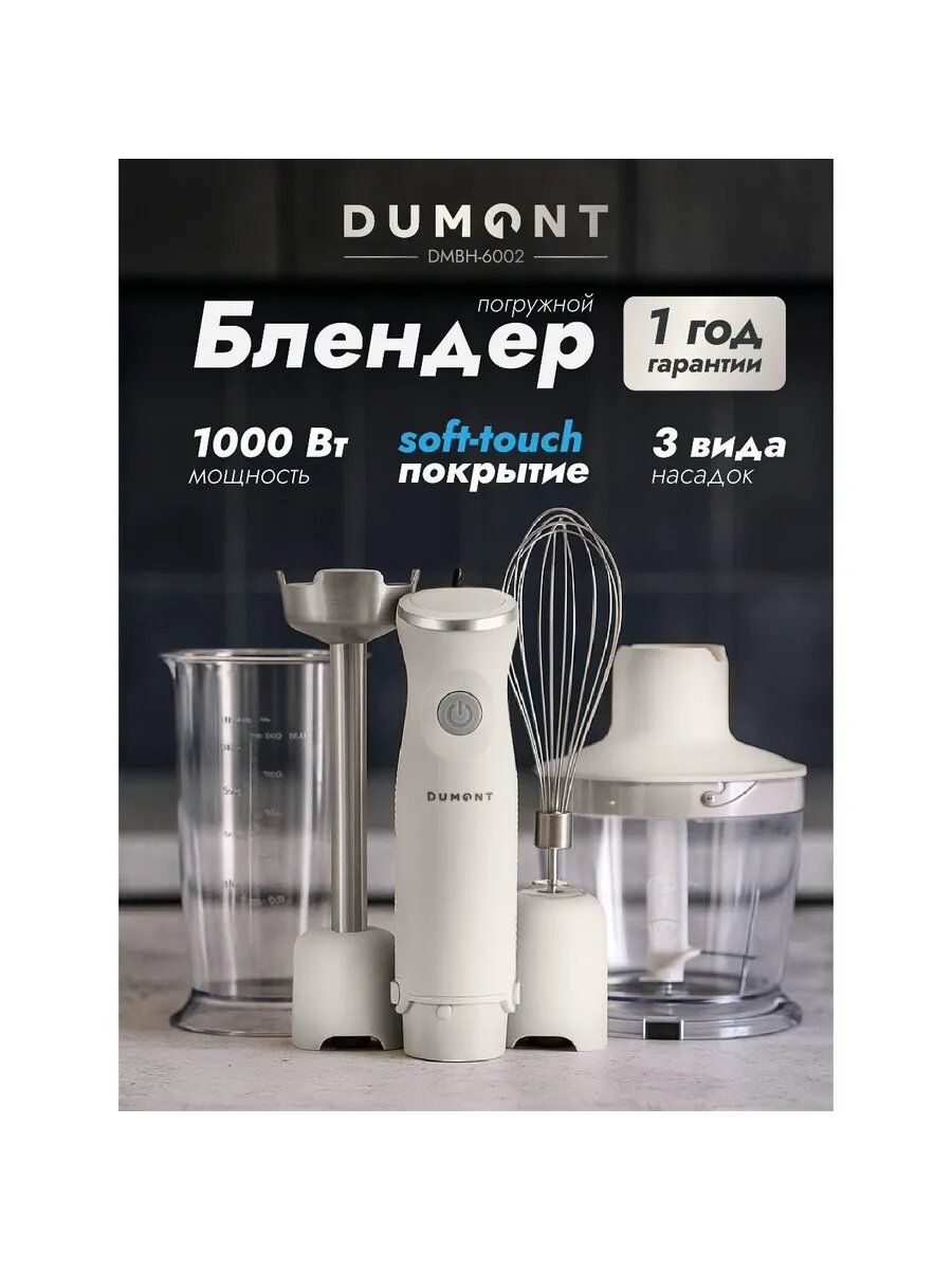 Погружной блендер DUMONT DMBH-6002