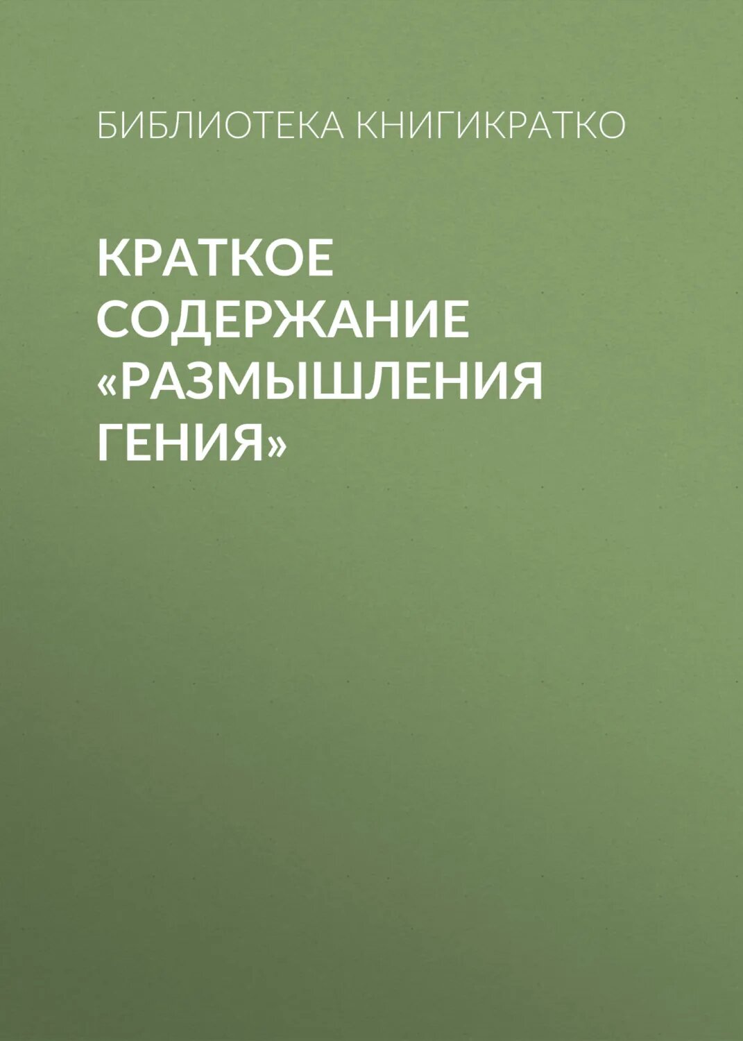 Краткое содержание «Размышления гения» [Цифровая книга]