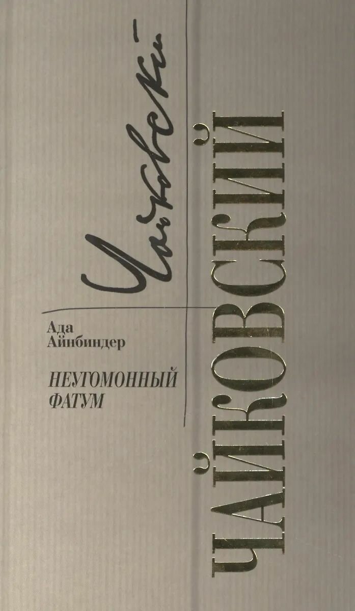 Книга Молодая гвардия Чайковский. Неугомонный фатум, Айнбиндер А, 2024