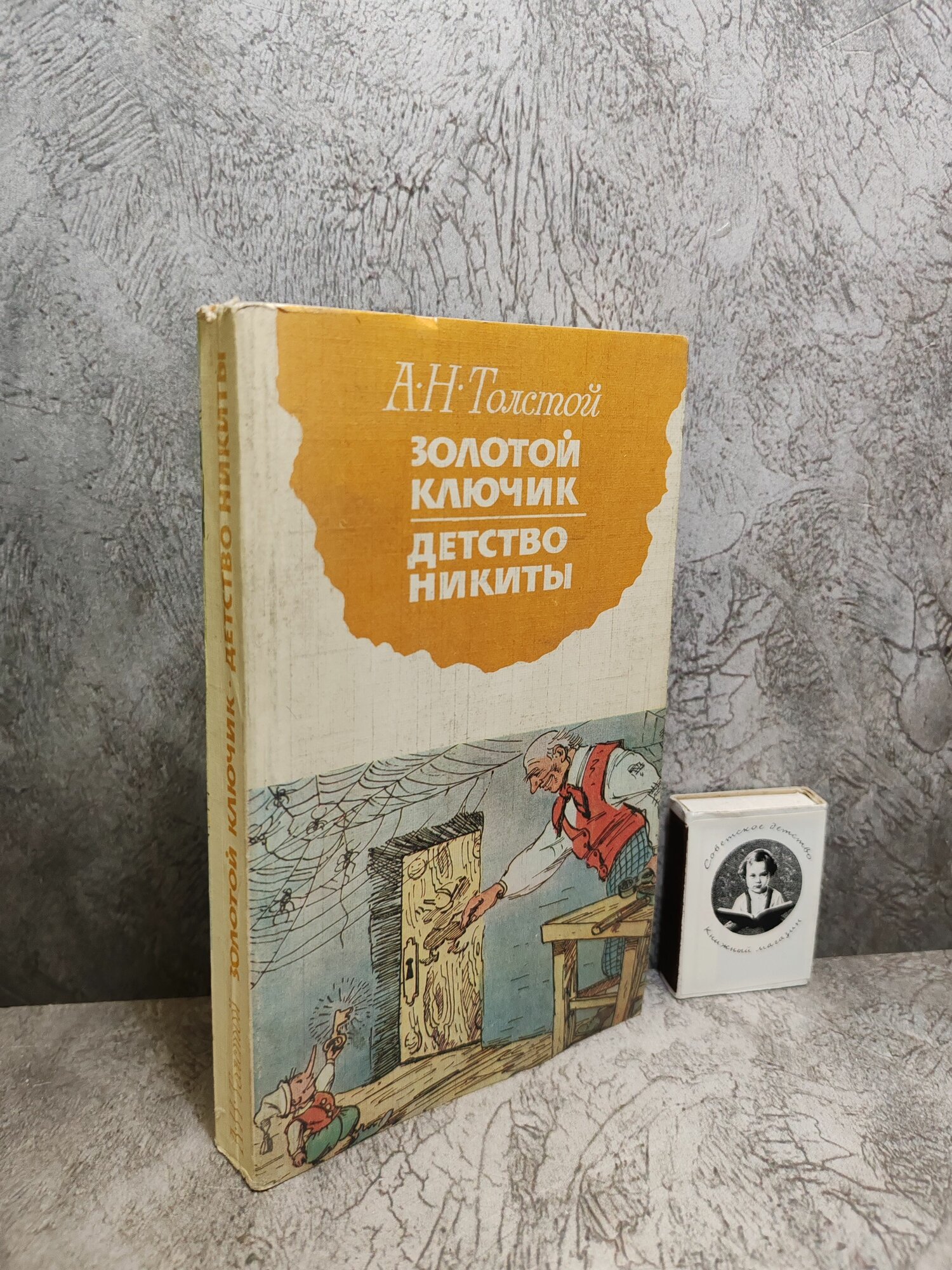 Золотой ключик. Детство Никиты. (1980 г.)