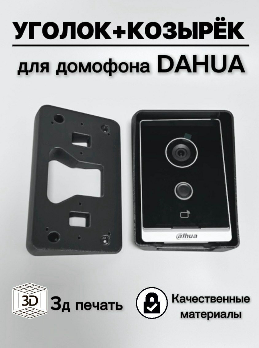 Комплект козырек + уголок для вызывной панели DAHUA DHI-VTO2211G-P (темно-серый) (3D-печать, пластик)