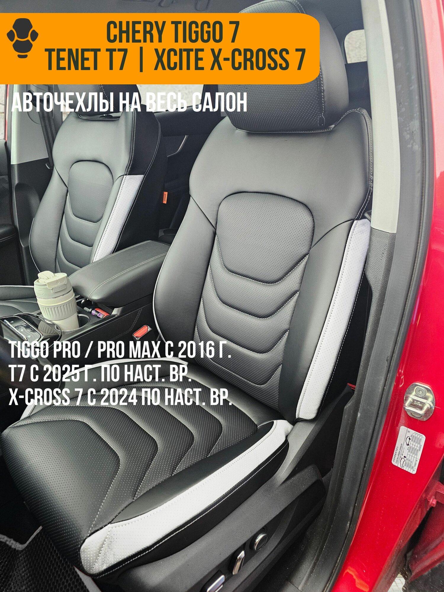 Авточехлы Chery Tiggo 7 Pro / Pro Max , Tenet T7, Xcite X-Cross 7