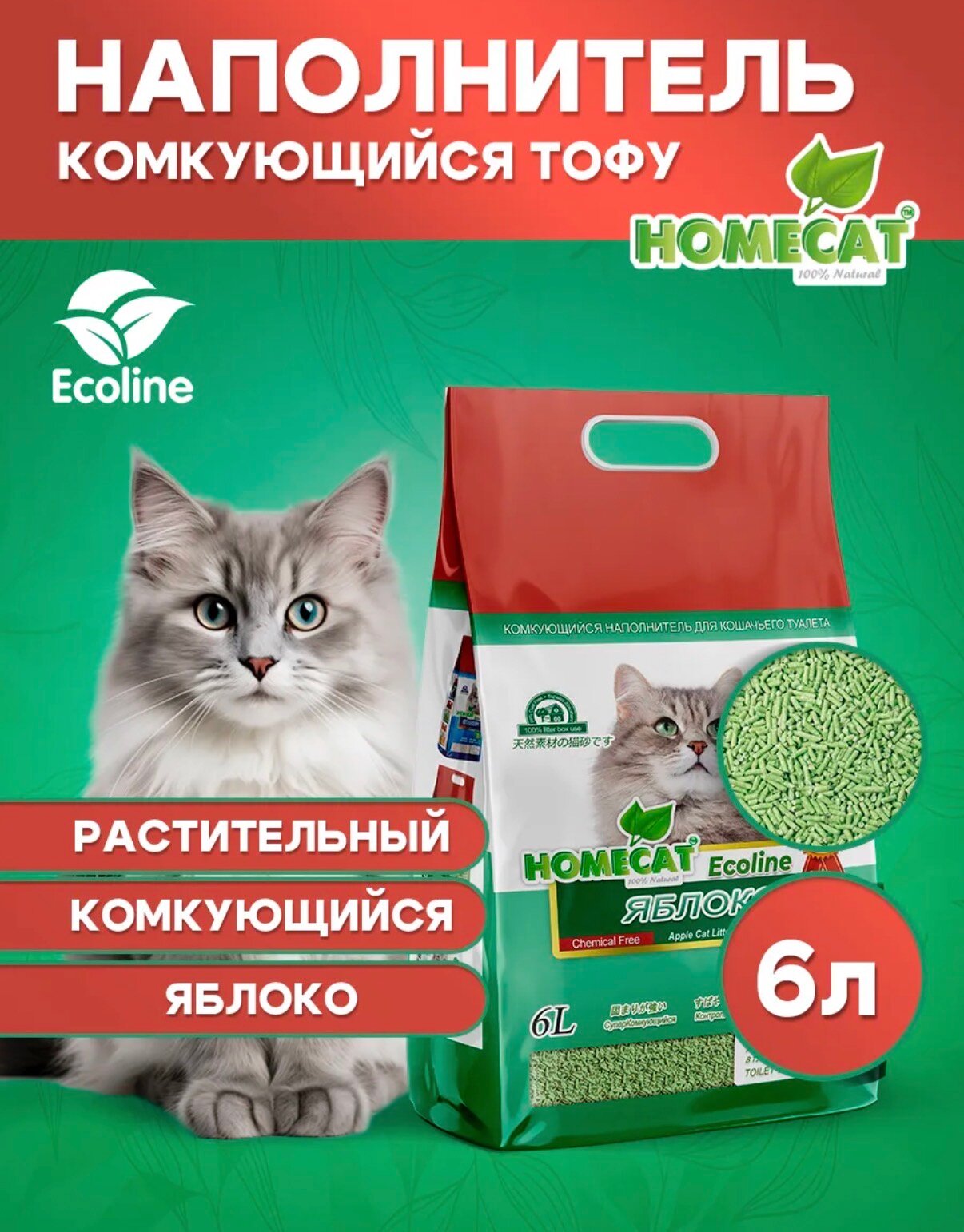 Наполнитель для кошачьего туалета HOMECAT Eco Line Яблоко комкующийся 6 л ( 2,6 кг)