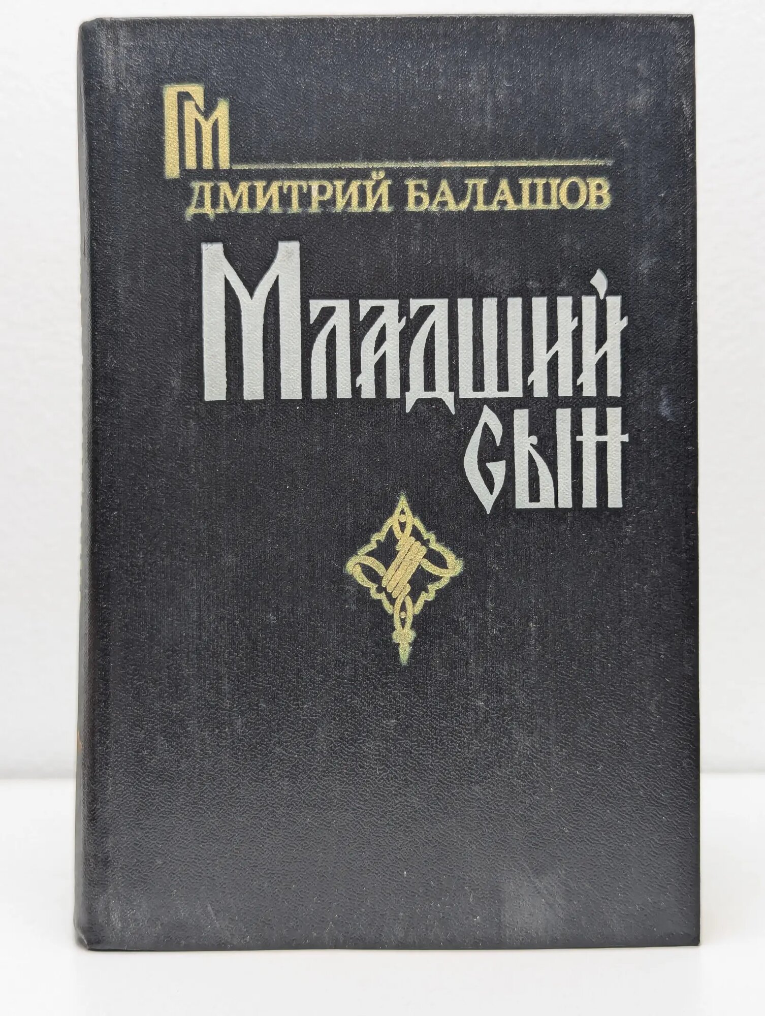 Младший сын Балашов Дмитрий Михайлович 1989